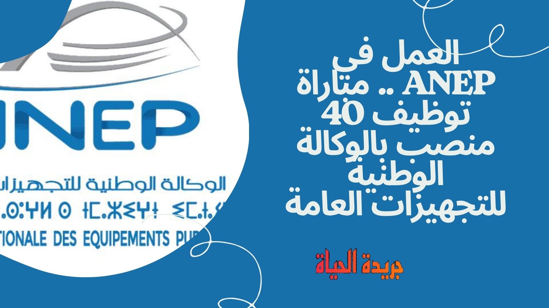 العمل في ANEP .. مباراة توظيف 40 منصب بالوكالة الوطنية للتجهيزات العامة ...
